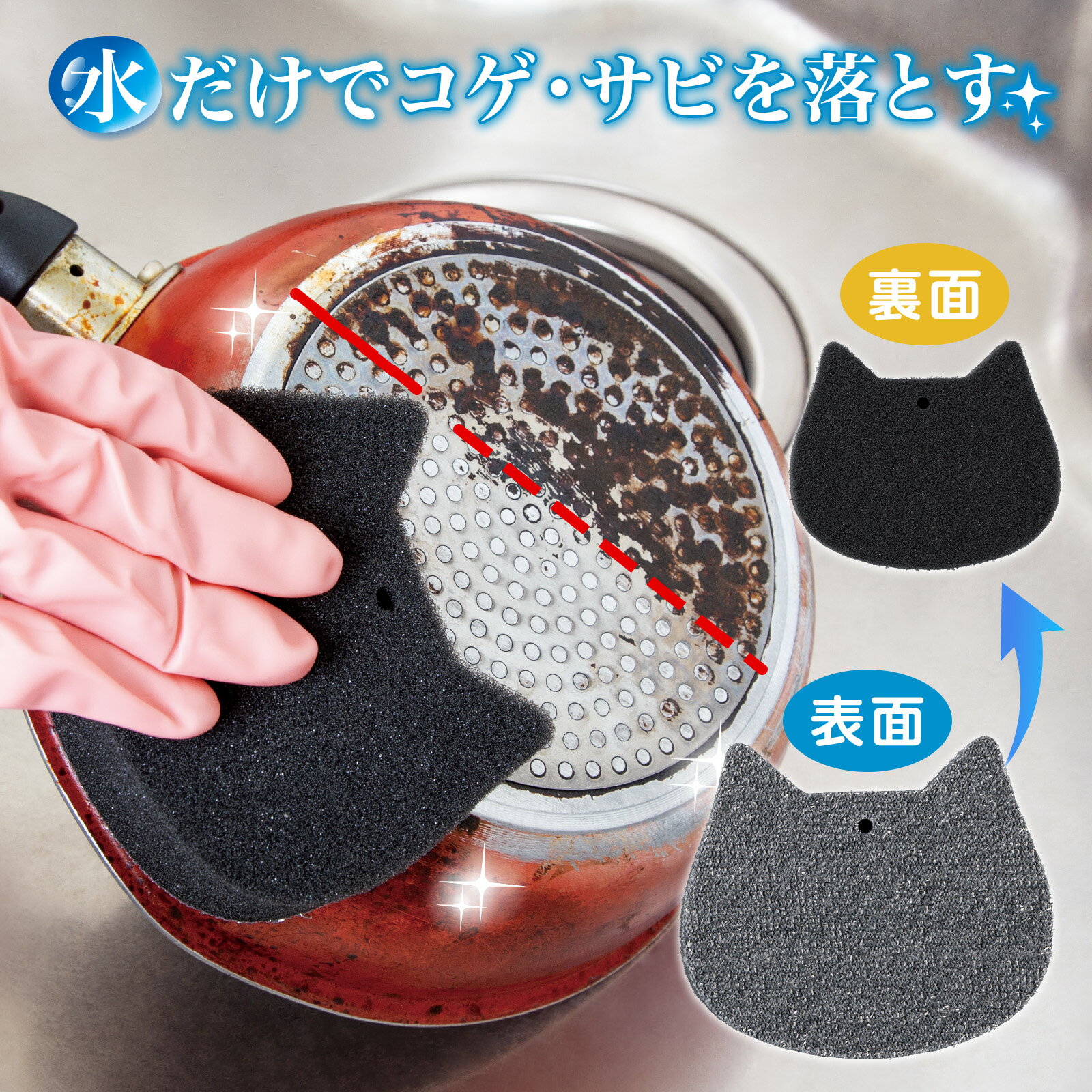 洗剤を使わず水だけでごっそり汚れが落ちる、かわいいネコの形のスポンジ。ステンレスフィルムの表面と柔らかいスポンジの裏面で、汚れに合わせて使い分けられます。表面は鍋底のコゲやシンクの水垢・サビなどに。裏面はシンクの軽い汚れなどに。フックにかけ...