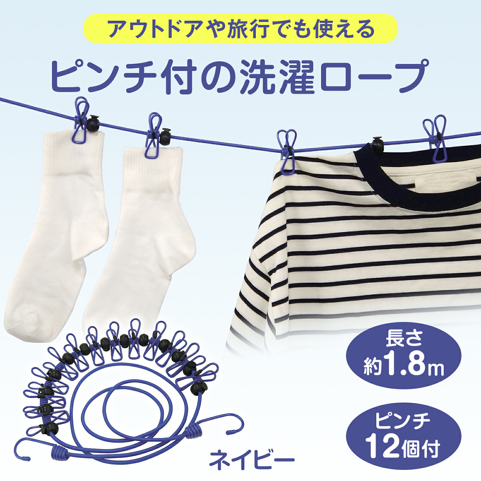 ピンチが12個付いた洗濯ロープ。アジャスター付で洗濯物の間隔を調節できます。両端にフックがついており、簡単に部屋干し・外干しができます。持ち運びやすいので、旅行やアウトドアにも。災害時にも様々な用途で活躍します。サイズ長さ約1.8m個装サイ...