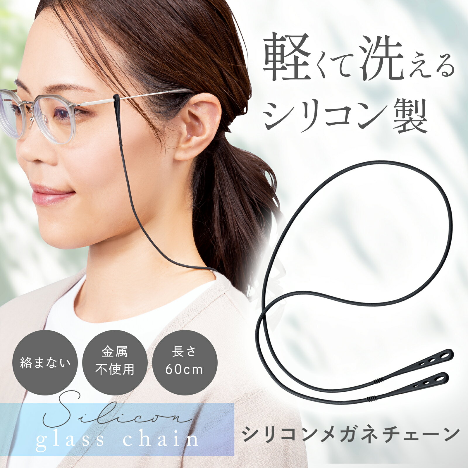 ツルに通すだけで簡単装着。シリコン製だから洗えて清潔。金属アレルギーやラテックスアレルギーの方も使えます。座っても机に当たらない長さ60cm。3つのサイズの穴でメガネ・シニア用グラス・保護メガネ・サングラス・偏光グラスなど幅広く使えます。商...