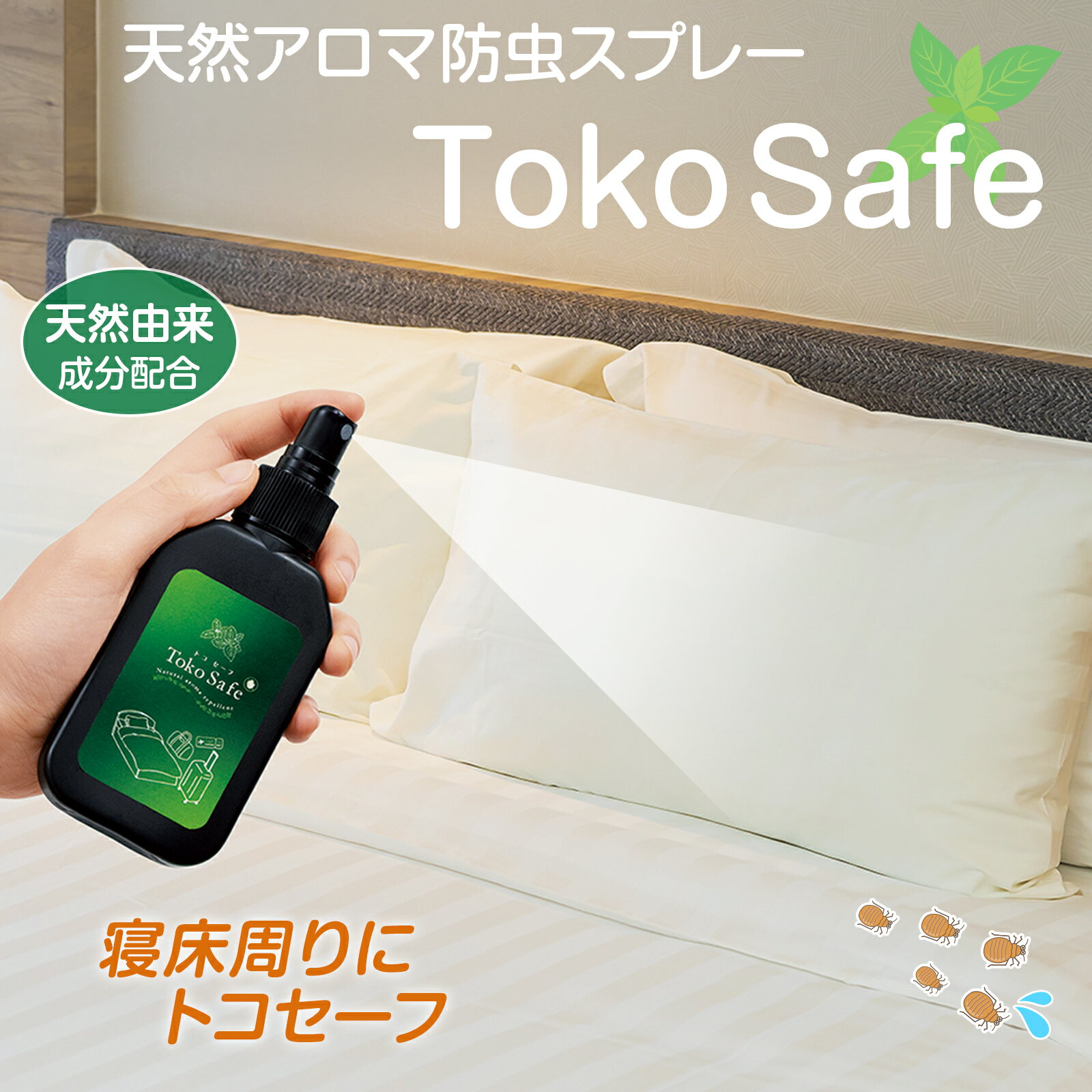 寝床周りなどにスプレーして簡単にトコジラミなどの不快虫対策ができるスプレーです。天然由来成分使用で寝具などにも安心して使用でき、小さなお子様がいるご家庭にもオススメです。携帯サイズで持ち運びも便利◎ベッドのまわり・ソファ・バッグ・カーペット...
