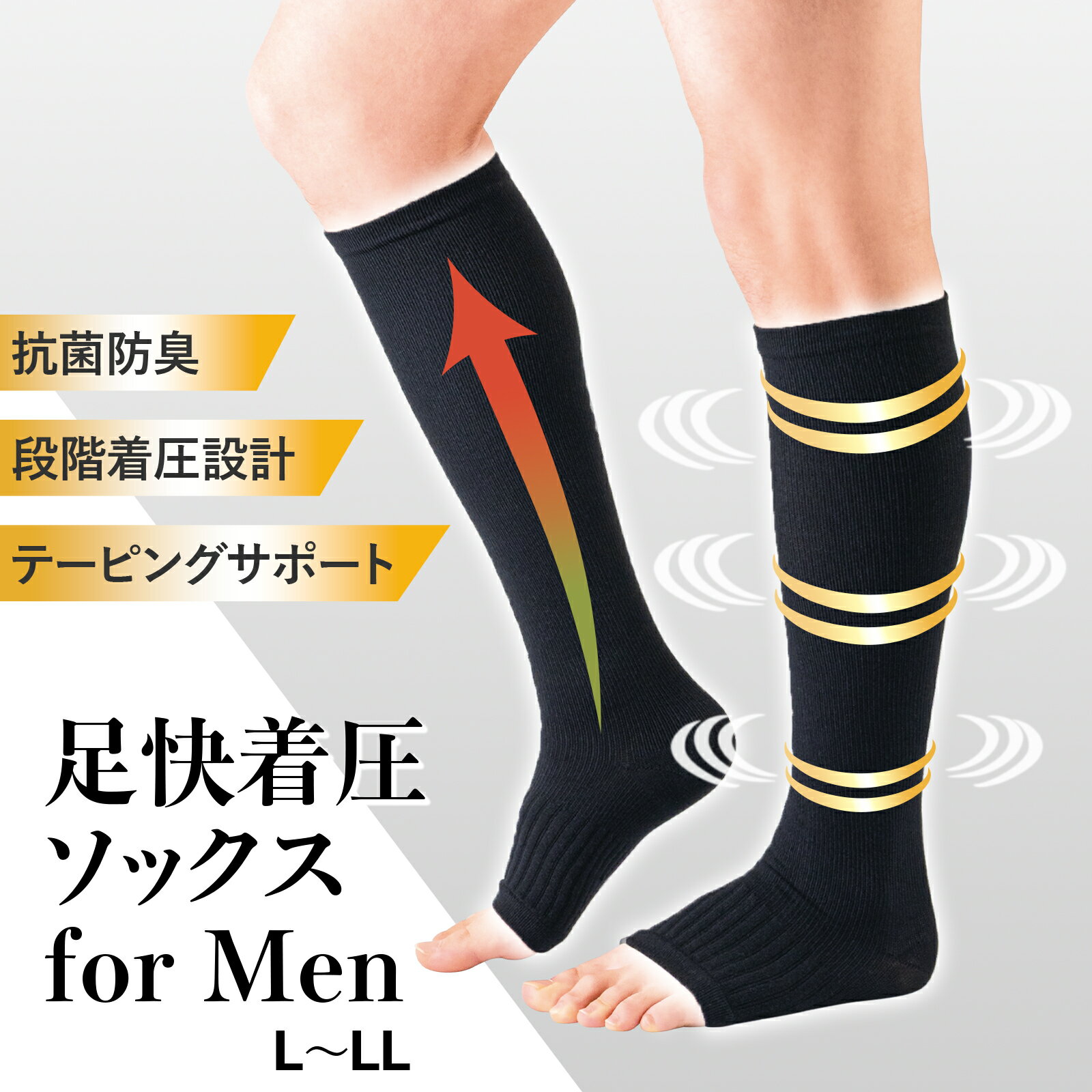 男性用の着圧ソックス。段階着圧設計で脚の疲れをスッキリ。足の甲を持ち上げるテーピング加工付き。つま先部分が開いたオープントゥータイプでムレにくい。商品区分雑貨サイズ約9.7×49.5×0.5cm(1枚)個装サイズ：21.5×16.0×1.9...