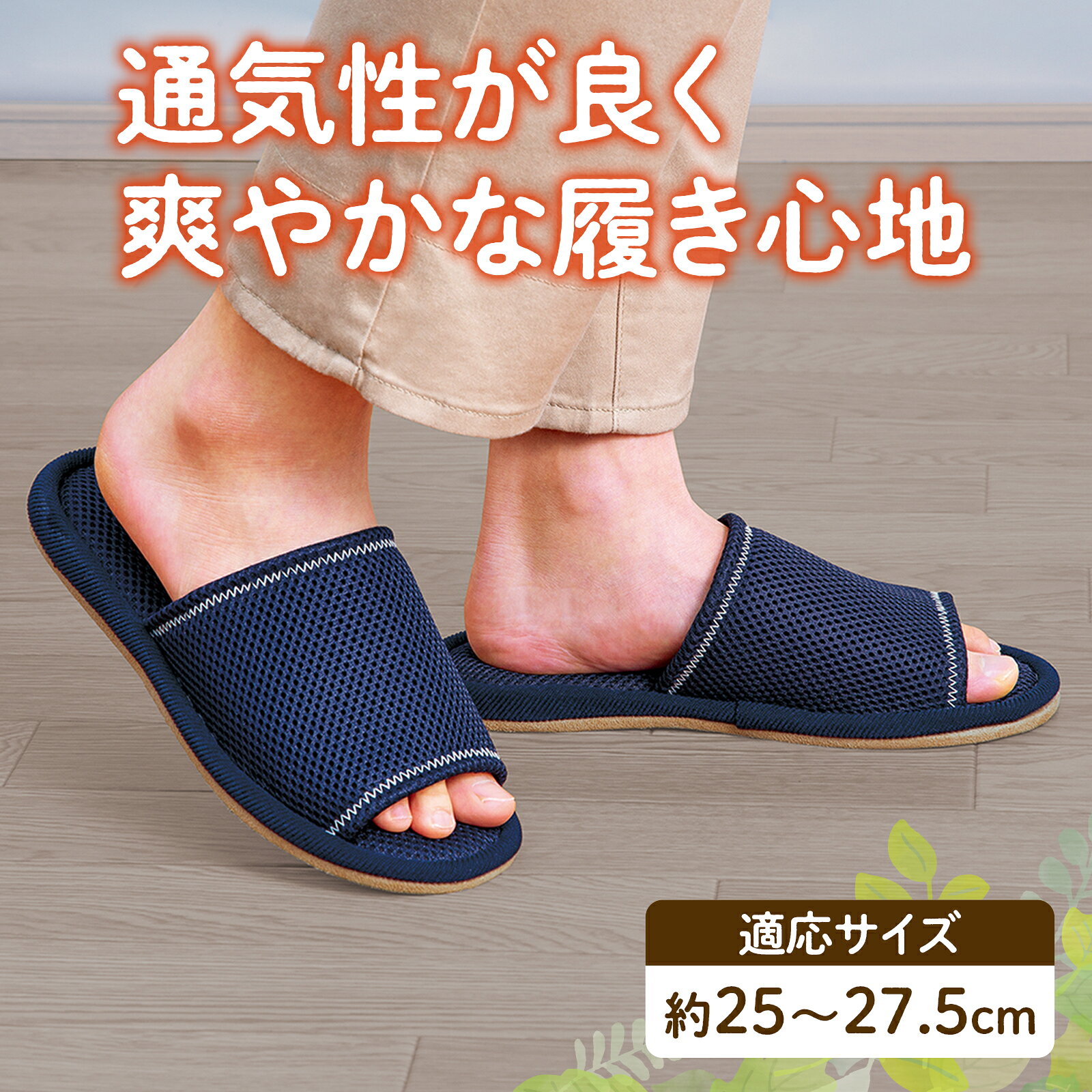 さらさらで快適な履き心地のメッシュスリッパ。通気性が良くムレにくく、ほどよいクッション性で疲れにくい。底面には滑り止めが付いており歩きやすく、歩いたときの音も気になりにくい。お風呂上がりの素足や汗ばむ夏場にもおすすめです。サイズ適応サイズ:...