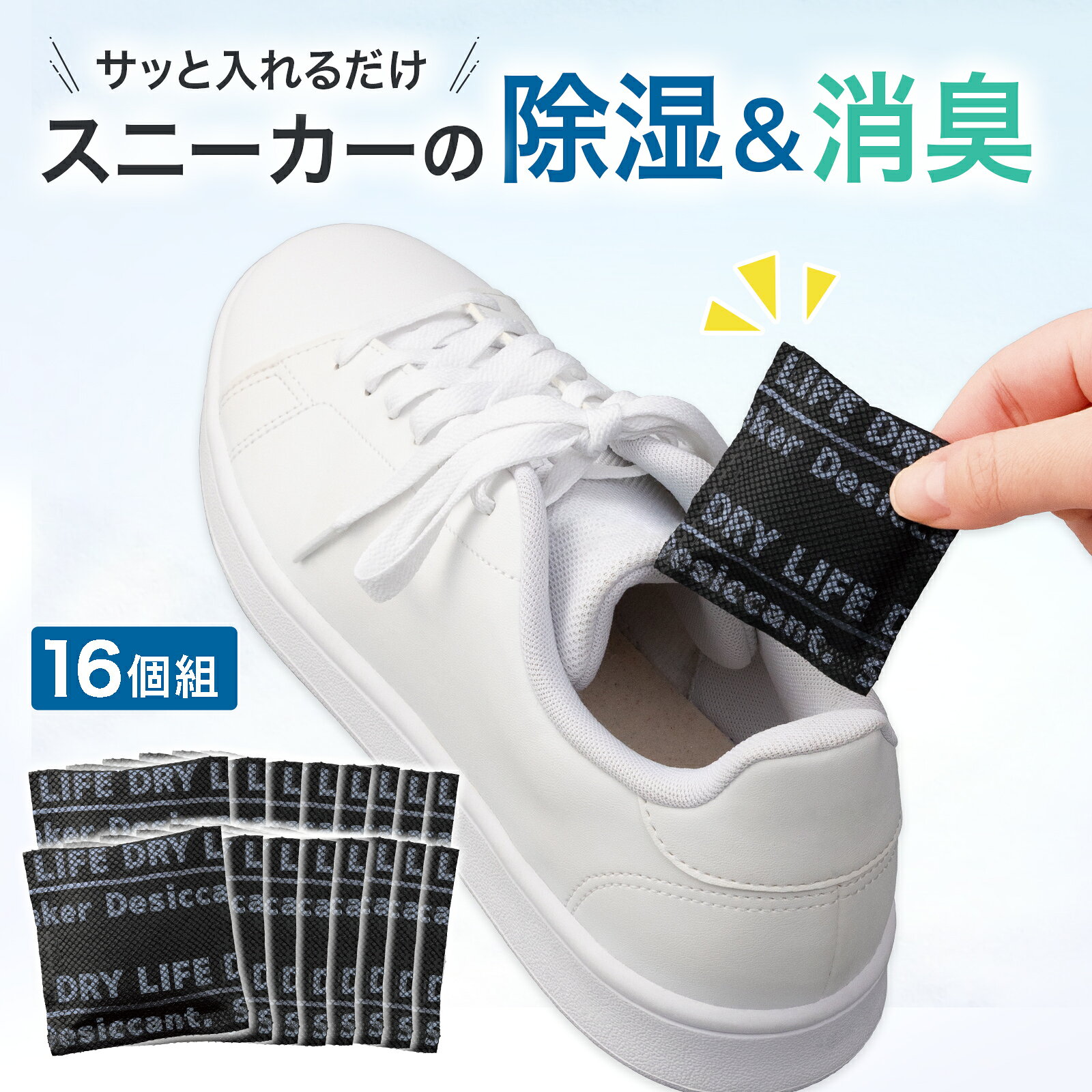 靴の除湿&消臭ができるシリカゲルの乾燥剤。1日履いた後の靴や保管中の靴、シューズボックスにサッと入れるだけ。B型シリカゲルを使用しているため、天日干しにすることで繰り返し使用できます。大人から子ども靴まで、家族で使いやすくて便利です。サイズ...