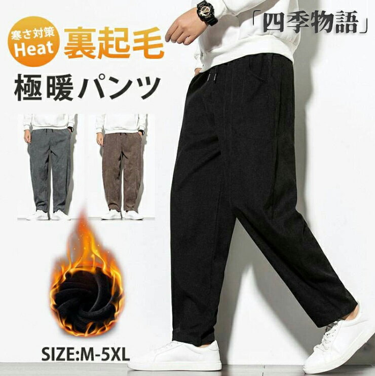 商品名 サルエルパンツ メンズ 裏起毛 秋冬 コーデュロイパンツ 裏ボア テーパードパンツ 暖かい 防寒 極暖 あったか ゆったり カジュアル 長ズボン ボトムス 紳士用 おしゃれ 大きいサイズ 体型カバー ロングパンツ 通勤 通学 カラー...