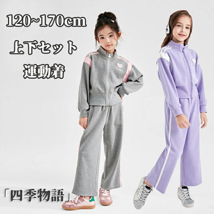 商品名 ジャージ キッズ 上下セット 女の子 子供服 ジッパーパーカー ワイドパンツ 2点セット 運動着 ジップアップ カジュアル 韓国風 学生 ガールズ 春 夏 秋 通学 ガールズ 長袖 スポーツ パープル グレー 120cm 130cm...