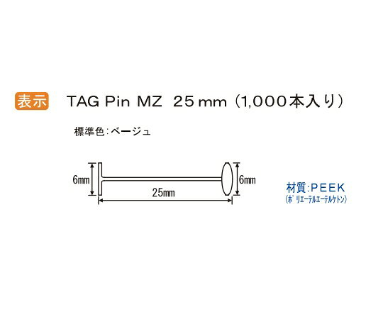 ●入数：1箱（1000本入）●材質：PEEK ●広告文責：株式会社コール・ミー　03-3533-9699 ●医療機器登録番号 ●商品品番 aso 7-2966-13 ●JAN 4994415003106 ●メーカー型番 TAG Pin MZ...