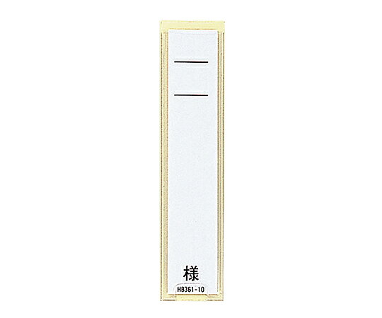 ●型番：HB353●品名：ネームケース●縦×横(mm)：85×20●入数：1袋(50枚入)●材質：オレフィン●裏面シール付き●付属品：用紙1枚 ●広告文責：株式会社コール・ミー　03-3533-9699 ●医療機器登録番号 ●商品品番 as...