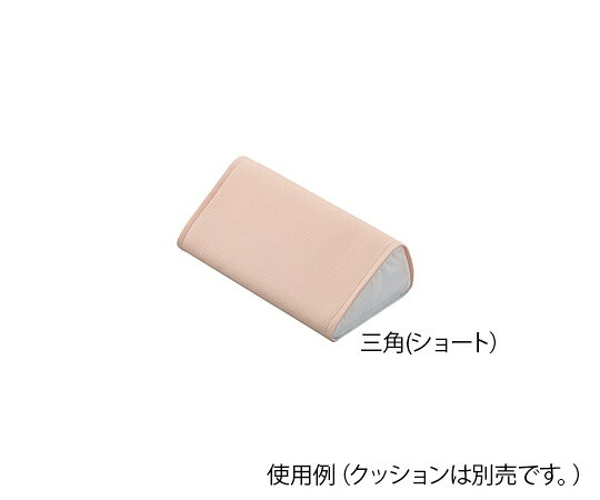 ●仕様：三角ショート用替えカバー●材質：ポリエステル・ナイロン●カバー洗濯方法：洗濯可/乾燥機不可 ●広告文責：株式会社コール・ミー　03-3533-9699 ●医療機器登録番号 ●商品品番 aso 7-3452-11 ●JAN 45896...