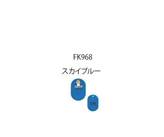 ●型番：KF968-3●連番：1〜50●色：スカイブルー●入数：1組(50枚入)●材質：スチロール●サイズ：(親札)60×40mm・(子札)45×30mm ●広告文責：株式会社コール・ミー　03-3533-9699 ●医療機器登録番号 ●商...