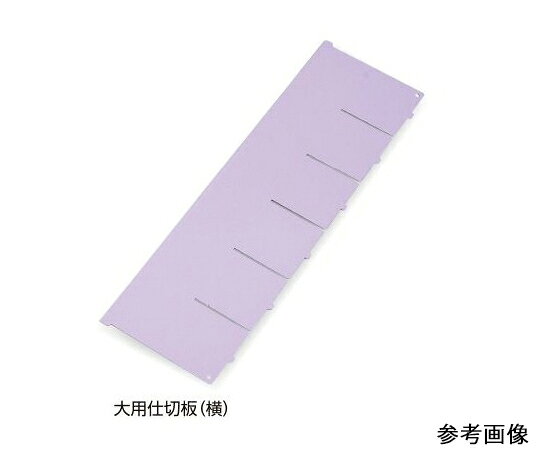 ●仕様：W650大用仕切板(横)●対応引出し：NR-650LD・T(大)、NMR-650LD・T(大)、NR-650DR-M(4段目)、NMR-650DR-M(4段目)●全長×高さ(mm)：573.8×164.4●材質：スチール(メラミン焼...