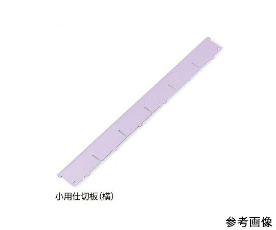 ●仕様：W900小用仕切板(横)●対応引出し：NR-900LD・T(小)、NMR-900LD・T(小)●全長×高さ(mm)：373.8×60.4●材質：スチール(メラミン焼付塗装)●入数：1枚 ●広告文責：株式会社コール・ミー　03-353...