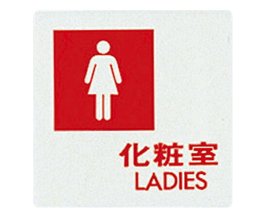 ●型番：UP505-5●サイズ(mm)：100×100×2(角R仕様)●仕様：女子化粧室●材質：PMMA(アクリル)●裏面貼り付け用テープ付き ●広告文責：株式会社コール・ミー　03-3533-9699 ●医療機器登録番号 ●商品品番 as...