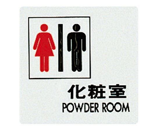 ●型番：UP505-6●サイズ(mm)：100×100×2(角R仕様)●仕様：化粧室●材質：PMMA(アクリル)●裏面貼り付け用テープ付き ●広告文責：株式会社コール・ミー　03-3533-9699 ●医療機器登録番号 ●商品品番 aso ...