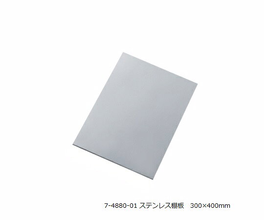 ●仕様：T300用ステンレス棚板●幅×奥行(mm)：300×400●材質：フレーム/アルミニウム、棚板/ステンレス(SUS304)●棚板取付けピッチ：90mm×18段●アジャスター付き●組み立て式(要工具)●※別注サイズやキャスター付きも対...