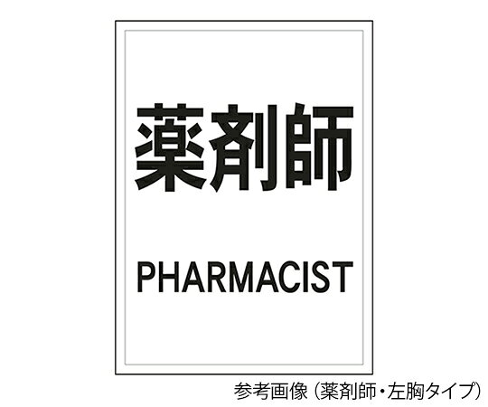 ●対象：薬剤師●表示位置：左胸●サイズ（mm）：110×80●文字色/ワッペン色：黒字/白●材質：MPS反射材 ●広告文責：株式会社コール・ミー　03-3533-9699 ●医療機器登録番号 ●商品品番 aso 7-7132-02 ●JAN...