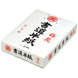 ※個人宅への配送はサイズごとに別途送料がかかります。（1）梅花（小学校練習用）裏表がはっきり分かり、低学年からでも使いやすい書道半紙。用途にあわせてお選びください。【スペック】●（1）斤量5kg、パルプ半紙（2）斤量6.5kg、パルプ半紙（...