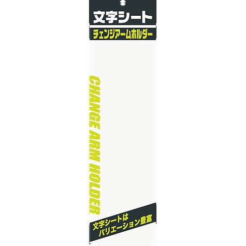 文字シート 無地 CHK-S-MG　ミワックス品番【CHK-S-MG】 jtx369931 JAN4968376326109【商品仕様】 ●シート寸法（縦）[mm]：75●シート寸法（横）[mm]：290●種別：無地●材質：PET出荷/包装...