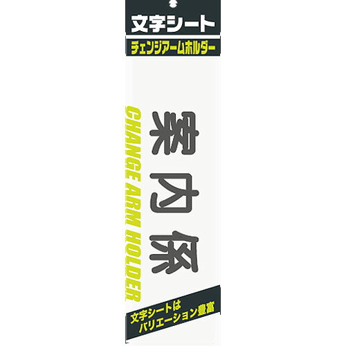 文字シート 黒文字 案内係　ミワックス品番【CHK-SK-AN】 jtx369932 JAN4968376326116【商品仕様】 ●シート寸法（縦）[mm]：75●シート寸法（横）[mm]：290●種別：案内係●材質：PET出荷/包装単位...