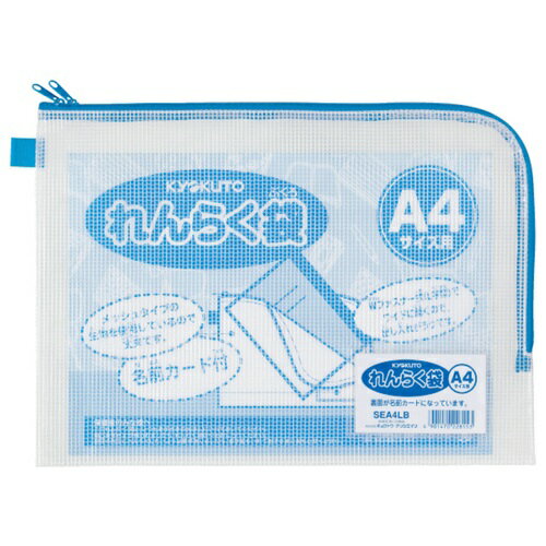 Wジッパー付き連絡袋A4 SEA4LB　キョクトウ品番【SEA4LB】 jtx371880 JAN4901470228153【商品仕様】 ●寸法：345×250mm●質量[g]：85●規格：A4●仕様：Wジッパー●材質：EVA出荷/包装単位...