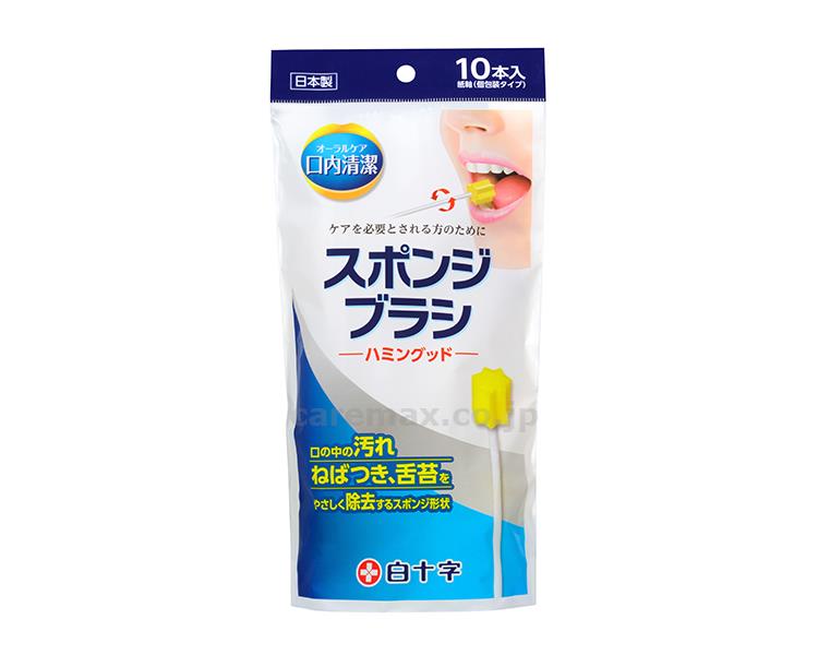 【病院専用商品】 ● 口内清潔スポンジブラシ　ハミングッド 46351　10本入●メーカー名 白十字●商品説明 ・口腔内に麻痺のある方、気管切開を行っている方、寝たきり患者など歯磨きのできない方に最適な口腔清拭用品です。・使いやすい長めの紙...