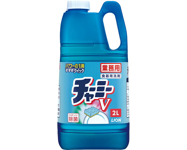 【病院専用商品】 ● チャーミーV 2L●メーカー名 ライオンハイジーン●商品説明 ●商品仕様 ●6●JAN 4903301152644● 住環境用品　消耗品 洗剤介護　病院　クリニック　診療所　グループホーム　訪問看護　訪問介助　介助　居...
