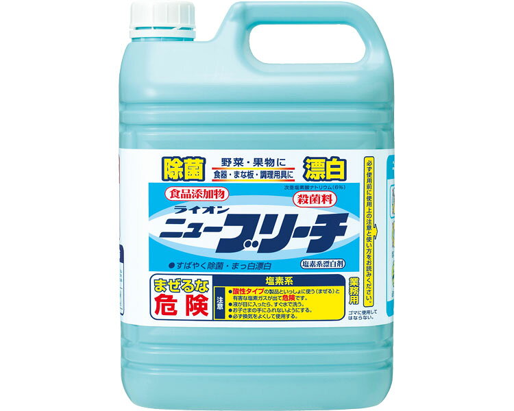 【病院専用商品】 ● ニューブリーチ食添　中 5kg●メーカー名 ライオンハイジーン●商品説明 ●商品仕様 ●3●JAN 4903301173977● 住環境用品　消耗品 除菌・消臭剤介護　病院　クリニック　診療所　グループホーム　訪問看護...