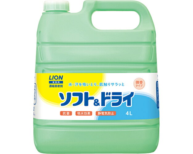 【病院専用商品】 ● ソフト＆ドライ 4L●メーカー名 ライオンハイジーン●商品説明 ●商品仕様 ●3●JAN 4903301015987● 住環境用品　消耗品 洗剤介護　病院　クリニック　診療所　グループホーム　訪問看護　訪問介助　介助　...