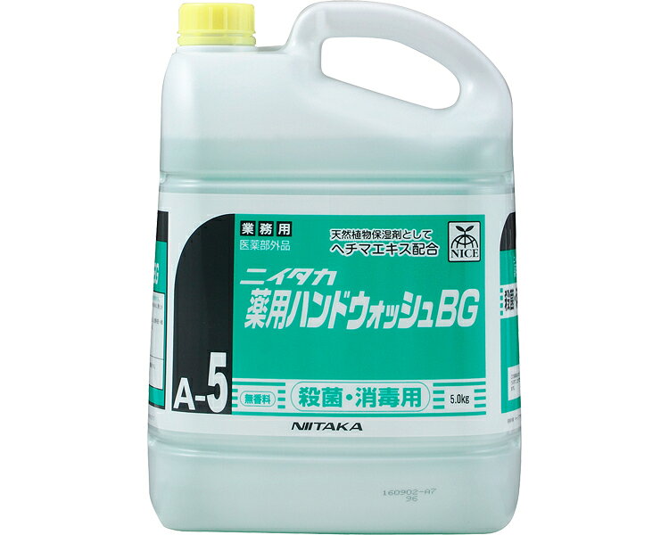 【病院専用商品】 ● 薬用ハンドウォッシュBG 250440　5kg●メーカー名 ニイタカ●商品説明 ・石けん由来のニオイがなく、手指にニオイが残りません。殺菌剤・塩化ベンザルコニウム配合。●商品仕様 ●成分／有効成分：日局濃塩化ベンザルコ...