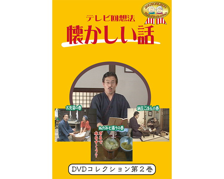 【病院専用商品】 ● テレビ回想法　懐かしい話　第2巻 0073●メーカー名 ドリーム・キャンバス●商品説明 ・テレビ回想法とは、「昔のことを思い出し、自らの人生を振り返ったり、若者達に昔の知恵を伝えたり、回想することによって今に活かそう！...