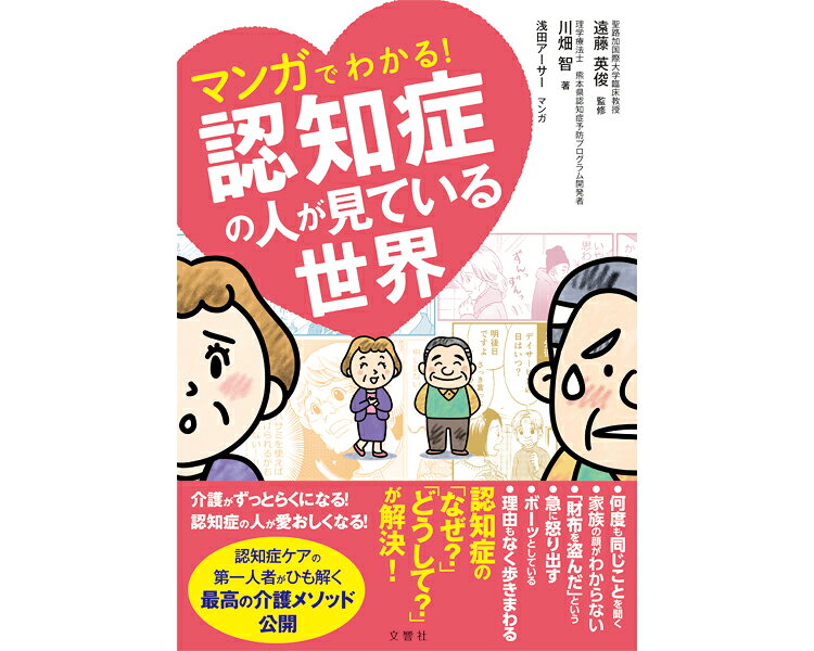 【病院専用商品】 ● マンガでわかる！認知症の人が見ている世界 A5判型●メーカー名 文響社●商品説明 ・認知症の「なぜ？」「どうして？」が解決！介護がずっとらくになる！認知症の人が愛おしくなる！最高の介護メソッド公開！●商品仕様 ●材質／...