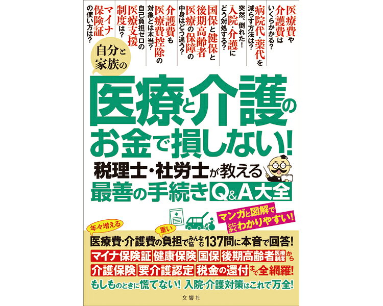 【病院専用商品】 ● 自分と家族の医療と介護のお金で損しない！税理士・社 労士が教える最善の手続きQ＆A大全　A5●メーカー名 文響社●商品説明 ・年々増える医療費・介護費の重い負担でみんな悩む137問に本音で回答！入院・介護対策はこれで万...