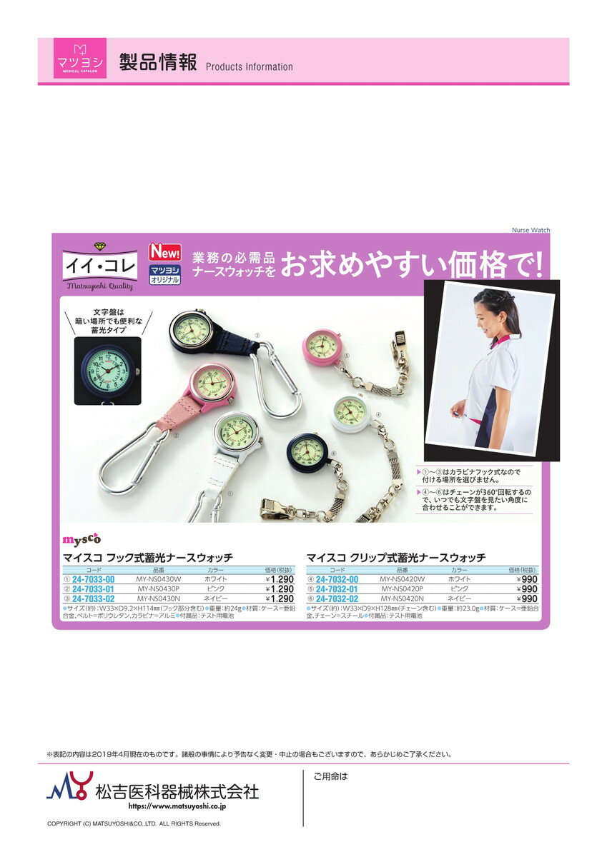 【病院専用商品】マイスコフック式蓄光ナースウォッチ MY-NS0430P(ピンク)品番 24-7033-01--1入り 医療機器対象外 ウェア・ナースグッズ ナースグッズ ●コード番号　00878675 定価\1600 JAN 453584...