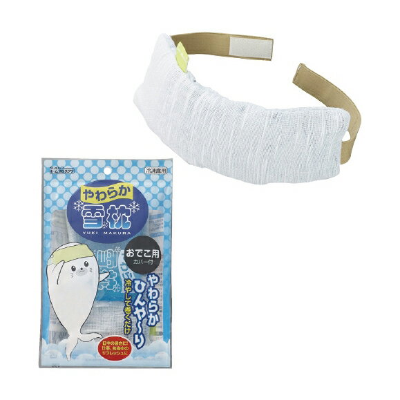 【病院専用商品】やわらか雪枕　おでこ用 09520品番 25-3854-00--1入り 医療機器対象外 ●コード番号　00888640 定価\780 JAN 4904510995206 ●商品説明 ●凍らない不凍ジェルがおでこにぴったりフィ...