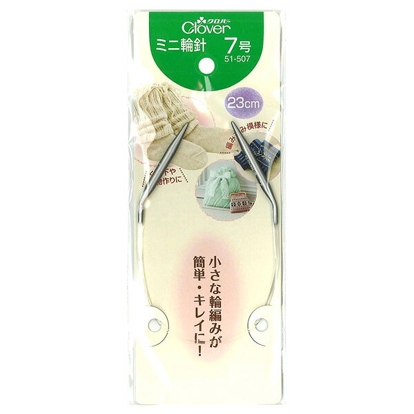 小さな輪編みが簡単・キレイに仕上がります!小さな輪編みのための、小さな輪針が新登場!23cmの小さな輪針は、くつ下などの小物を編むのに最適です。小さくても編みやすい秘密は、編みやすさにこだわった角度と、針とコードの接合が滑らかに仕上がってい...