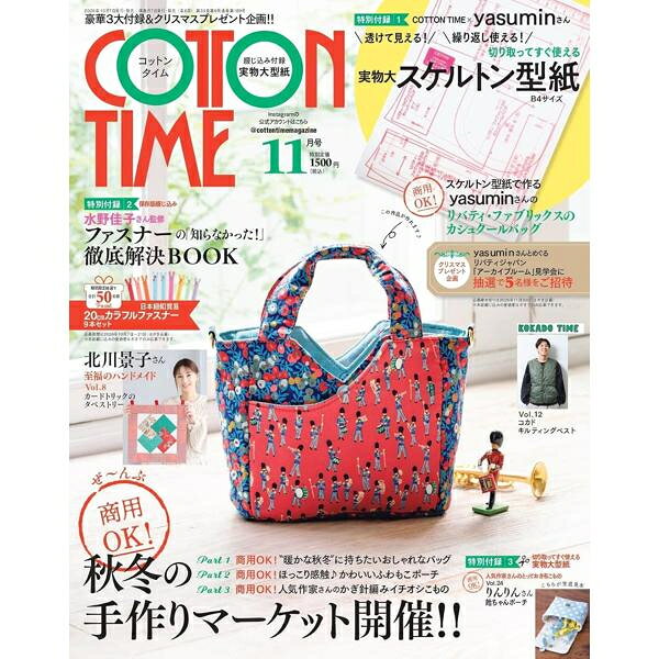 特別付録1 商用OK yasuminさんの 「リバティ・ファブリックスのカシュクールバッグ」 実物大スケルトン型紙第5弾！ 特別付録2　保存版綴込み 「ハンドメイドの便利帳」 スピンオフ企画 水野佳子さんの「ファスナーつけの極意」 特別付録...