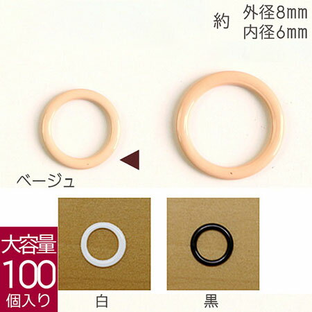 サイズ : 穴直径8mm　外径10mm入り数 : 100個入素材 : 金属下着やキャミソールに使われるパーツです。かわいい柄のテープや紐で、いろいろなストラップが作れます。