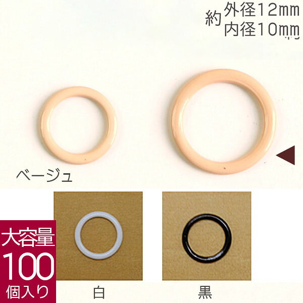 サイズ : 穴直径9mm　外径12mm入り数 : 100個入素材 : 金属下着やキャミソールに使われるパーツです。かわいい柄のテープや紐で、いろいろなストラップが作れます。