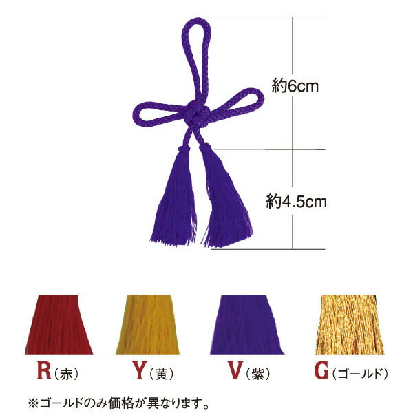 サイズ : 房の長さ　約4.5cm 紐の長さ　約6cm入り数 : 同色5本入素材 : レーヨン和小物の飾りに!!!