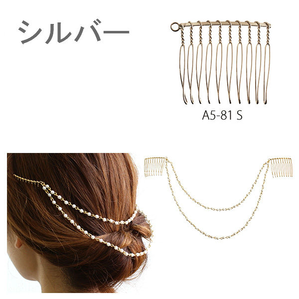 ■サイズ/W40×H35mm カン内径約2mm■素材/コーム、鉄 カン、真ちゅう■入数/2個入カン付きなのでビーズやパール、チェーンなどをつなぐことが出来るコームです。お好みのモチーフを付けたり、バッグカチューシャの留め具としても人気です。