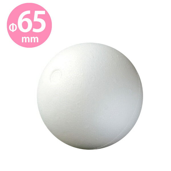 サイズ : Ф65mm入り数 : 10個98％が空気で非常に軽量です。ちりめん細工の芯として、使いやすい形とサイズが揃いました。ちりめん生地と一緒に色・柄が豊富なちりめんをお好みの形のスチロール芯に貼り付けて、手まりの芯にしたり、人形の顔や...