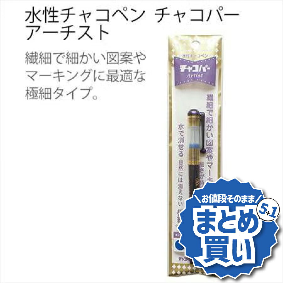 極細タイプなので繊細で細かい図案やマーキングに適したチャコペンです。書いたしるしは自然には消えず、水で消せます。芯先の細さが持続するクリスタル芯です。■材質：水性インキ、ポリプロピレン■色：青F10-BU 手芸 ソーイング のしるしつけに最...