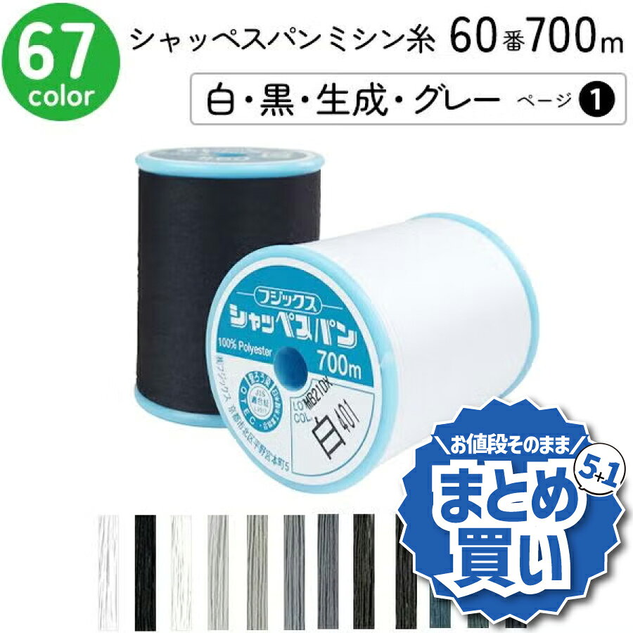 ●シャッペスパン 普通地用 ミシン糸 60番700m FK56 シャッペスパンは、ヨーロッパの長い伝統の中で育った「シルクシステム」と呼ばれる特殊な加工方法で紡績された、ポリエステル高級縫い糸です。 スパンシルクのすぐれた加工技術を受け継い...