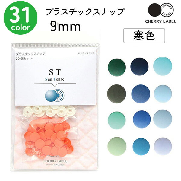 ■内容物/20組セット(ヘッド 40個 / バネ 20個 / ゲンコ 20個) ※プラスナップ専用打ち機(CL-PRESS)⇒が必要です SUN TENAC（ST） ポリアセタール製プラスチックスナップ。 ベビー服によく使われている、オーソ...