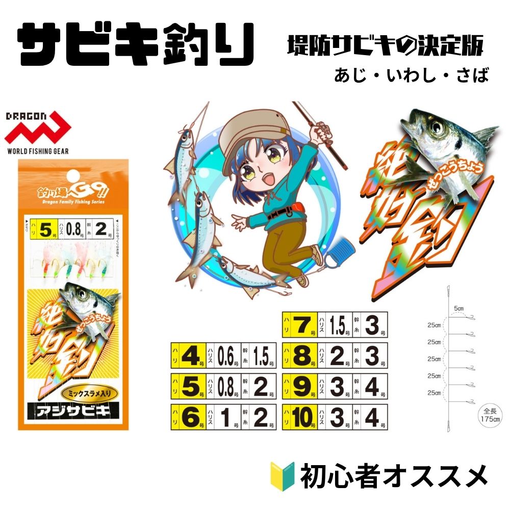 絶好釣サビキミックスは、堤防・港内・足元など幅広いシーンで活躍する万能型のサビキ仕掛け\ 豆アジから中型の群れまで対応できるよう、自然な発光と控えめなアピールを組み合わせ、魚に違和感を与えにくい設計\ 食い渋りが起きやすい日でも安定して反応...