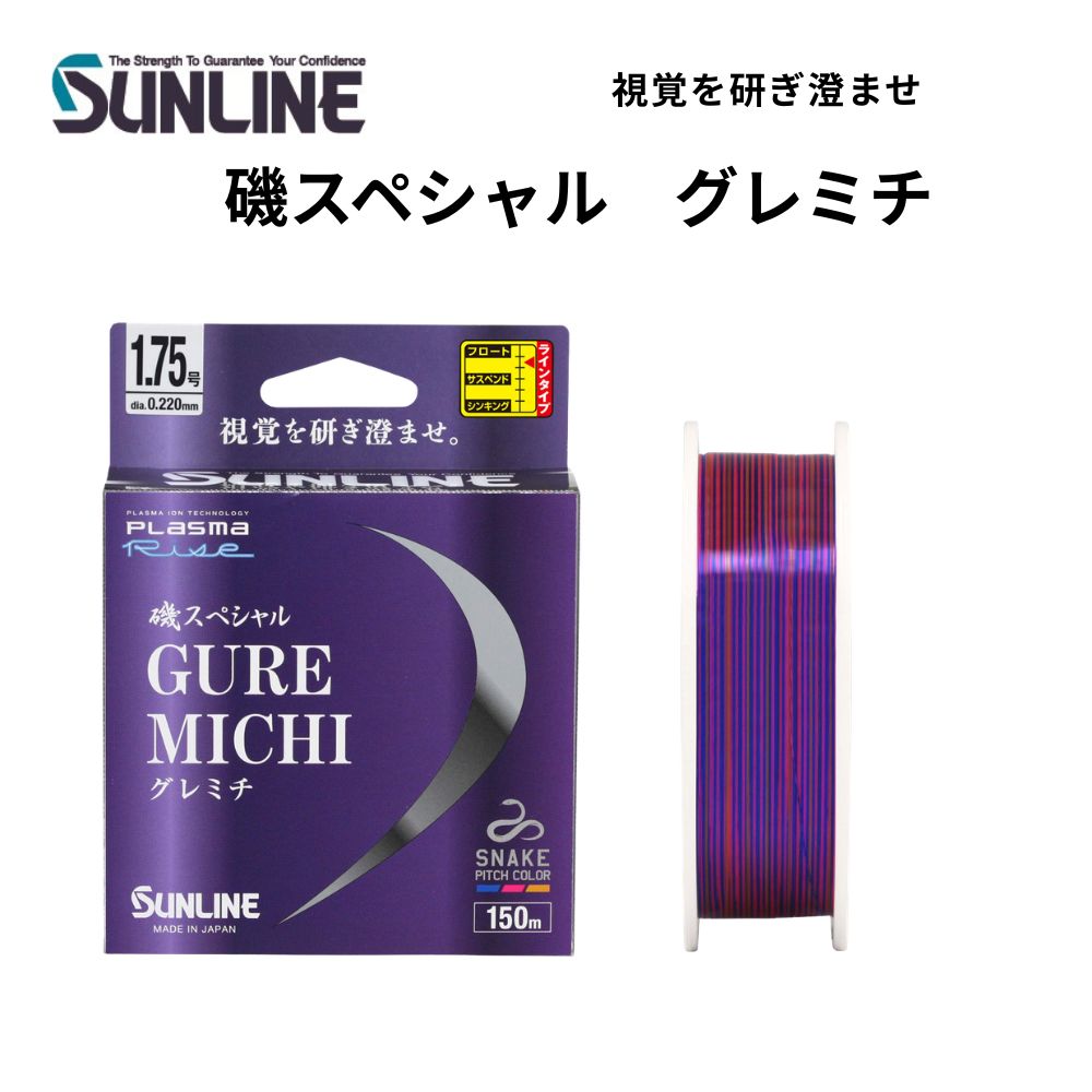 サンラインの磯SP GureMichi（グレミチ）150mモデルです。 視認性が高く扱いやすいフロートタイプの道糸です。 グレ・チヌ狙いのフカセ釣りで安定した仕掛け操作をサポートします。 磯・堤防・波止での実釣で使いやすい人気モデルです。 ...