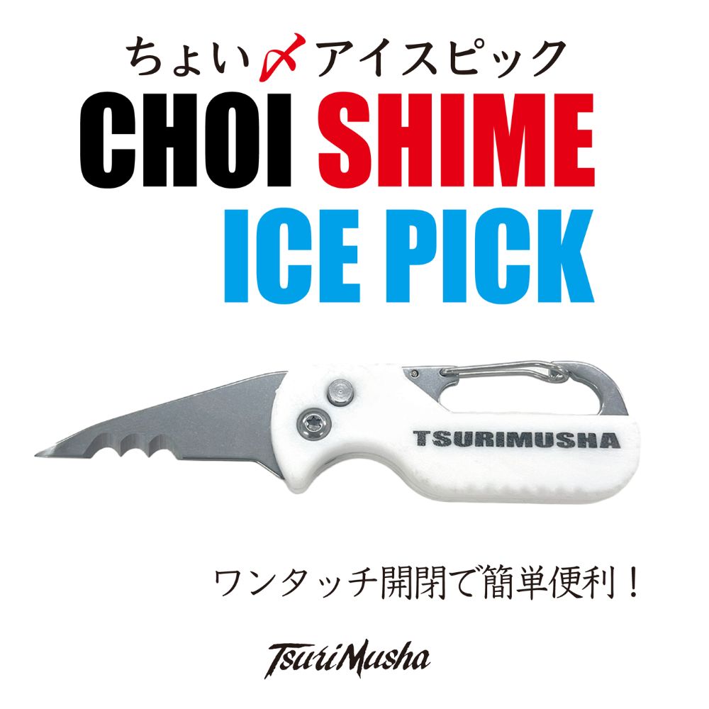 釣武者 チョイ〆アイスピックは、魚を素早く安全に締められる携帯型アイスピック。コンパクトで扱いやすく、タチウオや青物など幅広い魚種に対応。安全性と実用性を両立した、釣行の必需品として人気のモデルです