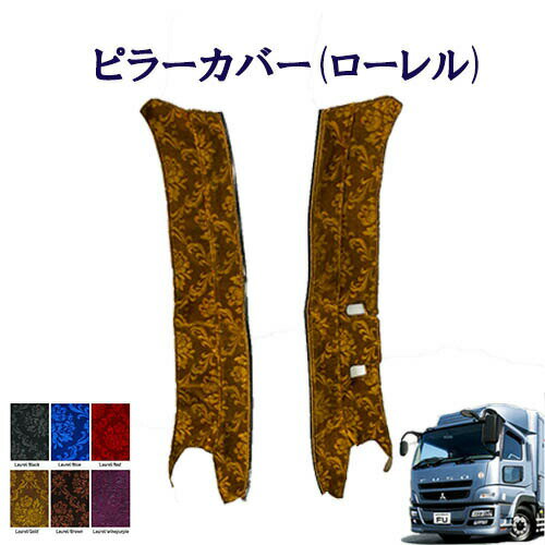 商品名 車種別　ふそう大型07スーパーグレート　ピラーカバー（ローレル） 　　　　 生地 ■ローレル 　　　　 　　　　　 仕様 ■両面テープ付属 　　　　 適合車種 ・ふそう大型07スーパーグレート(平成19年4月〜平成29年4月) コメ...