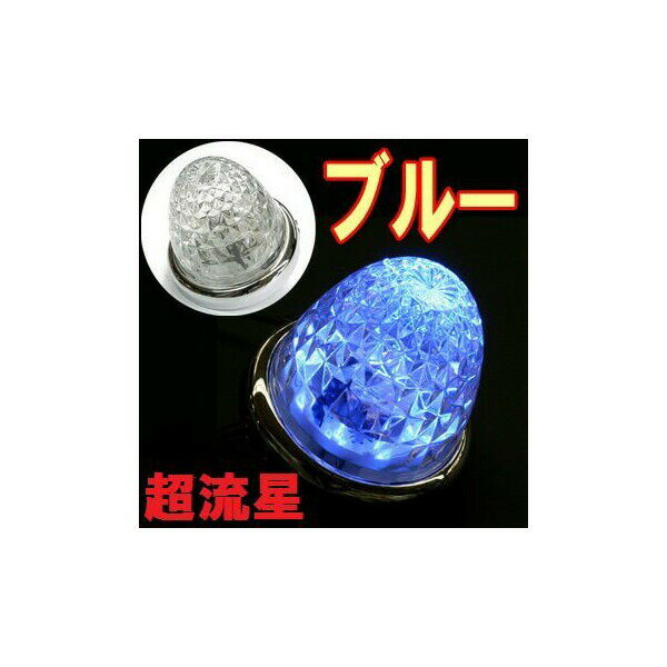 商品名 超流星LEDマーカーランプ DC12/24V共用（ブルー） タイプ ■LEDマーカーランプ 材質 ■ベース：PP■リング：ABSメッキ■レンズ：ガラス サイズ ■直径85mm×高さ93mm コメント ■コメント：パワーLED採用で従...