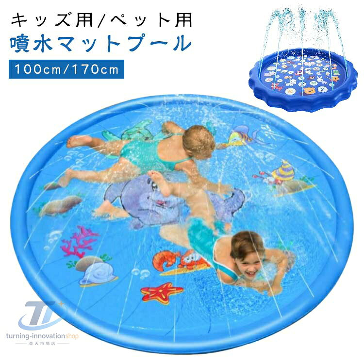 犬用 水遊び 170cm 噴水プール プール 子供用 持ち運び マット 犬用プール 100cm ペット用噴水マットプール キッズ用噴水マット PVC 高耐久 折りたたみ 子供用プール 夏 噴水マット 噴水おもちゃ 噴水 簡易 暑さ対策 ビニ...
