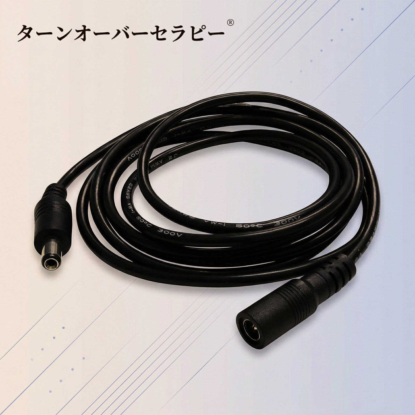 ACアダプターからの電源等を延長する便利なケーブルです。 「ケーブルが短くて置きたい場所に設置できない。」そんな悩みを解決してくれます。 LEDテープライト用電源コード/Webカメラ/ネットワークカメラ/防犯カメラ 対応 外形：5.5mm／...